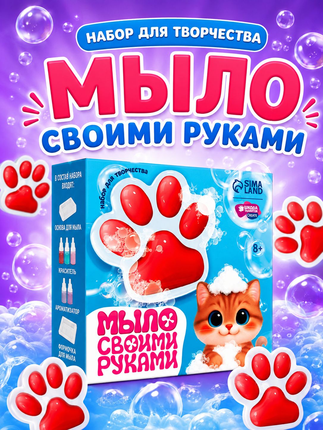 Набор для мыловарения "Лапка", мыло своими руками для детей, набор для творчества для девочки
