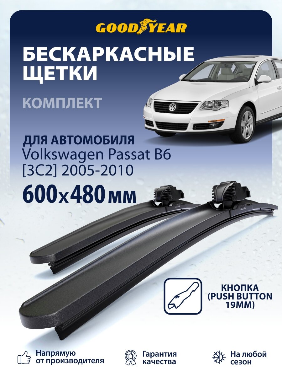 Дворники Volkswagen Passat B6 3C2 (дворники Фольксваген Пассат В6) 2005-2010, Щетки стеклоочистителя бескаркасные Goodyear 600 480