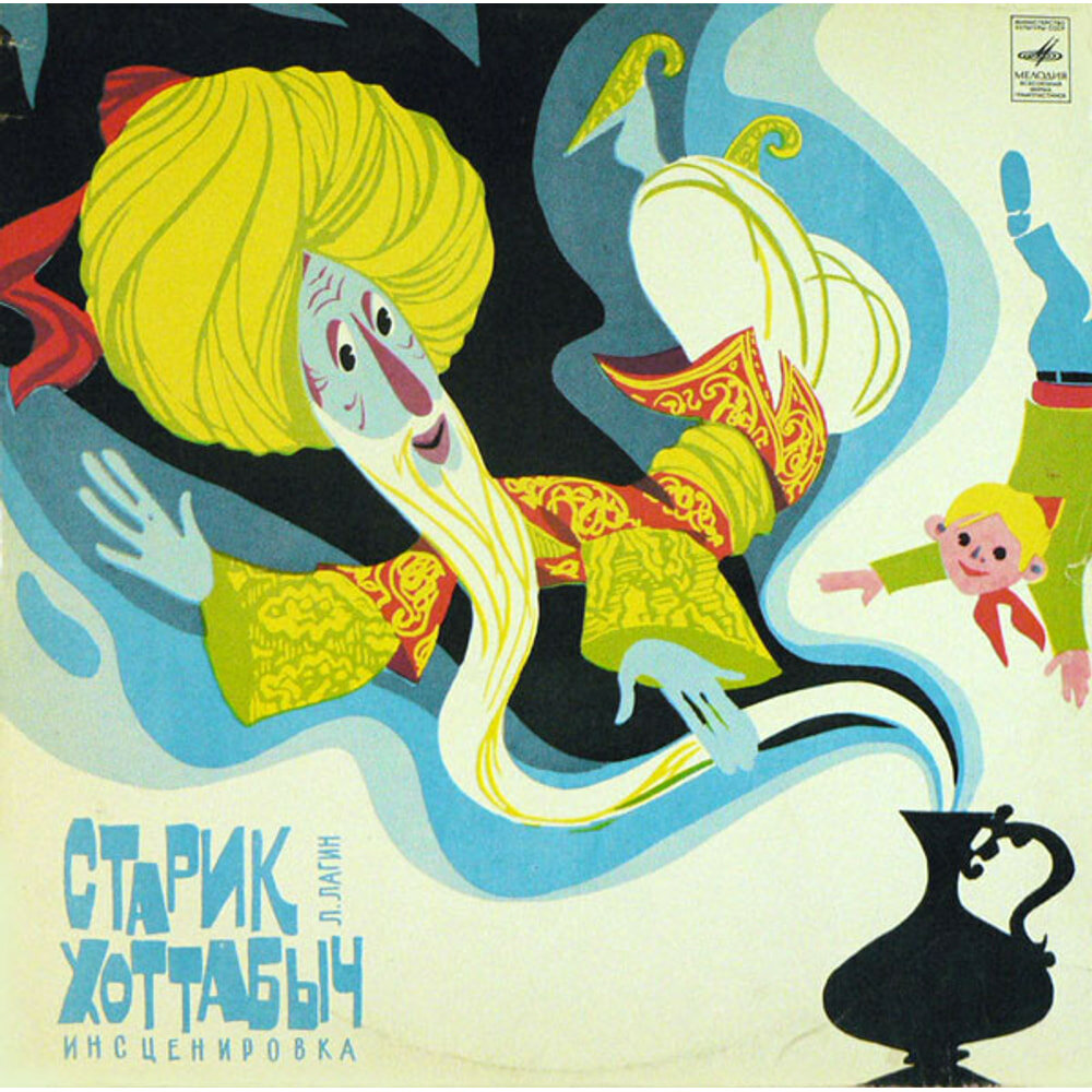 Старик Хоттабыч