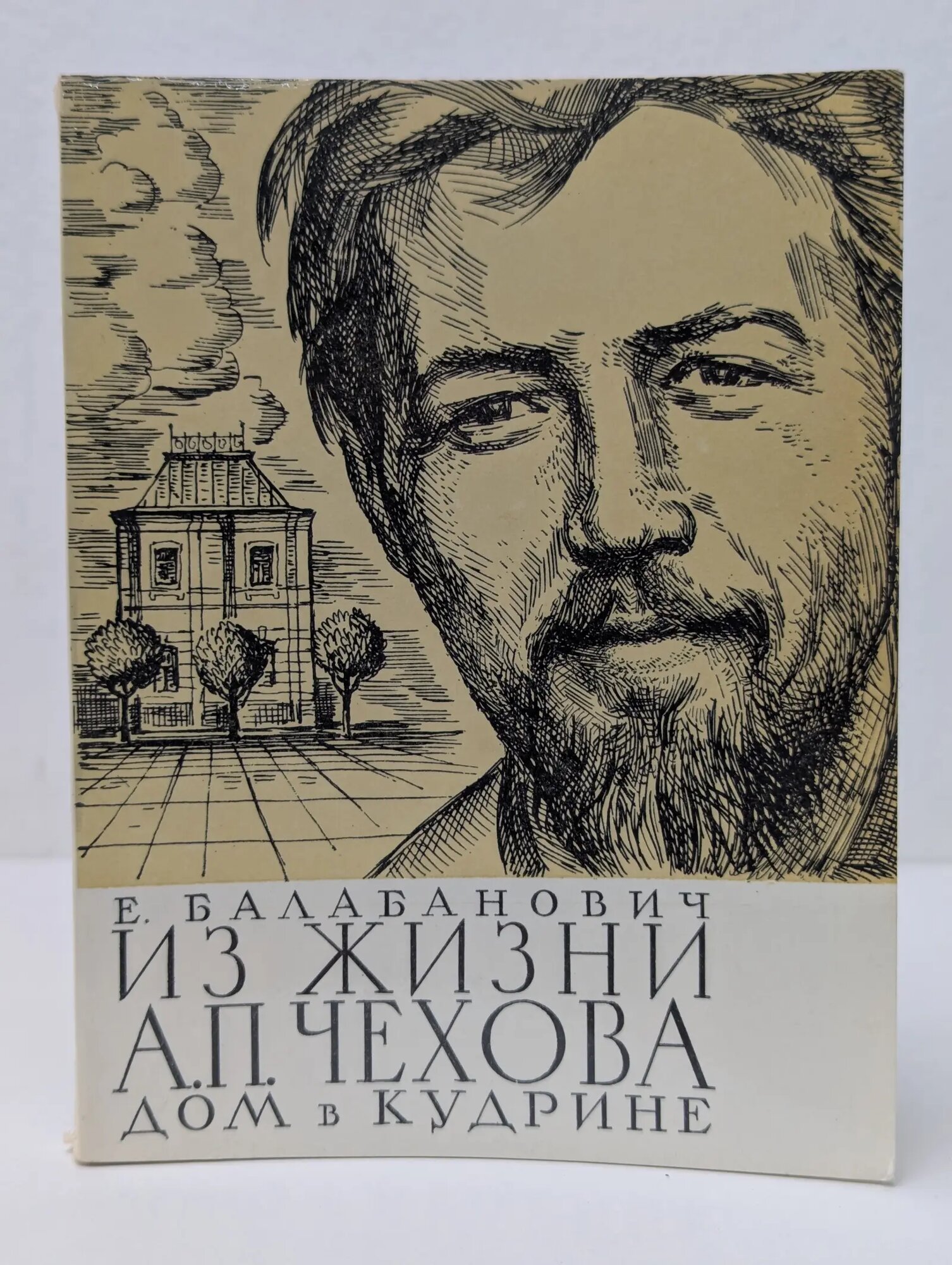 Из жизни А. П. Чехова. Дом в Кудрине Балабанович Евгений Зенонович 1976