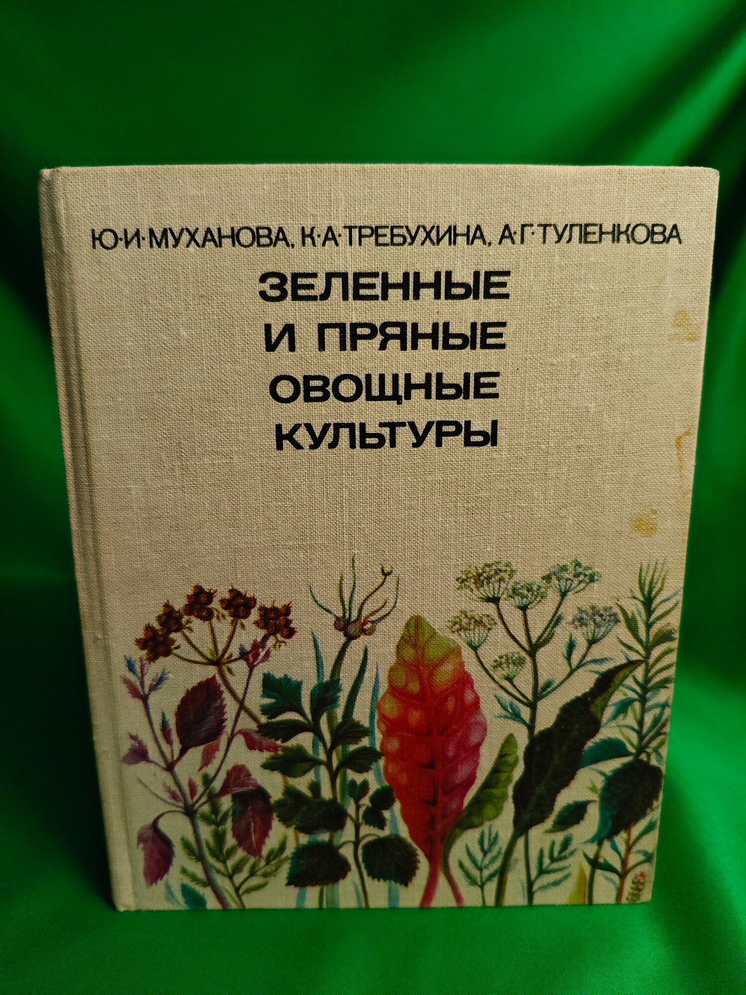 Зеленые и пряные овощные культуры Букинистическая книга для всех. Печатное издание.