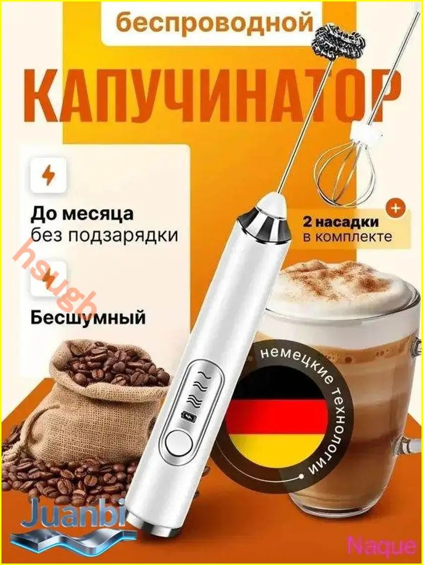 Капучинатор и вспениватель для молока электрический c аккумулятором; белый