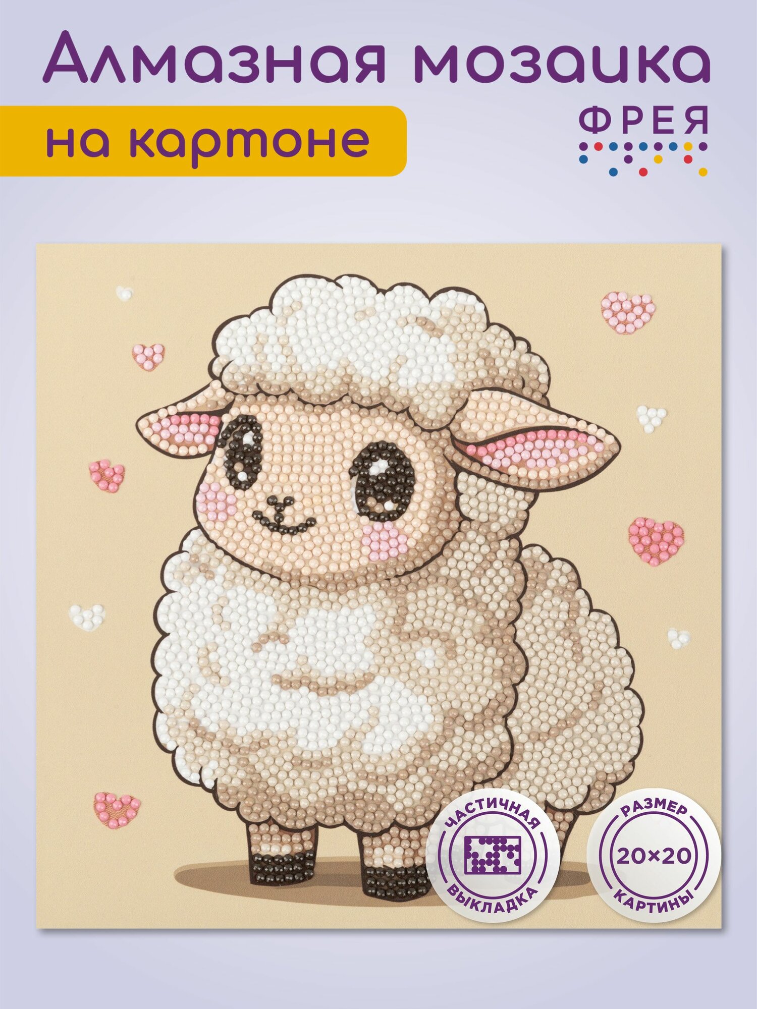 Алмазная (кристальная) мозаика постер "фрея" ALBP-235 "Влюбленная овечка" 20 х 20 см