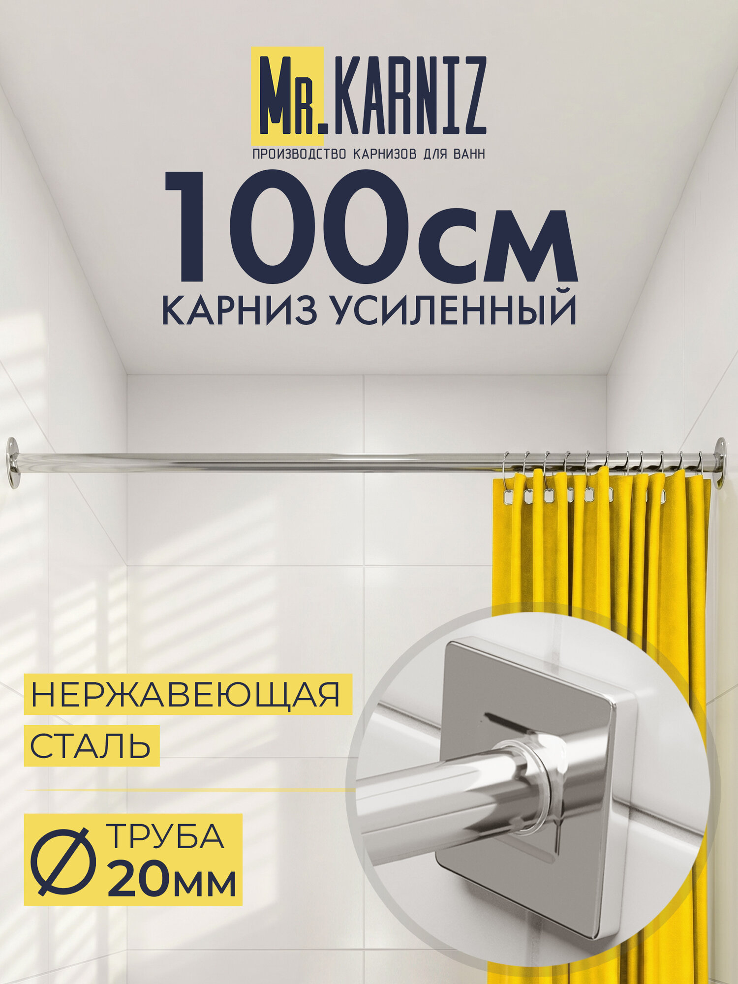 Карниз для Душа Прямой 100 см, Труба 20 мм, Отражатели SLIM, Хром, MrKARNIZ, Усиленный, Штанга для Шторы