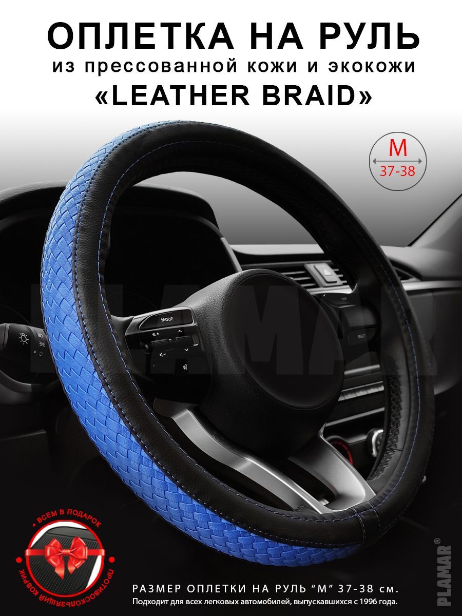 Оплетка на руль из прессованной кожи "LEATHER BRAID", 37-39 см. (М) / Чехол на руль