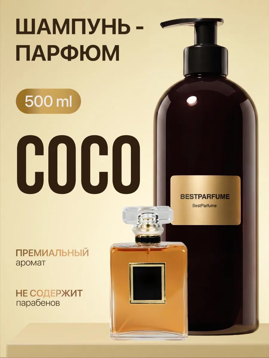 Шампунь для волос парфюмированный Coco Коко