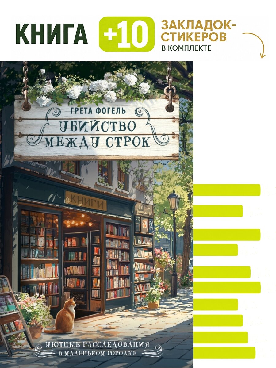 Убийство между строк. Комплект: книга + 10 закладок-стикеров