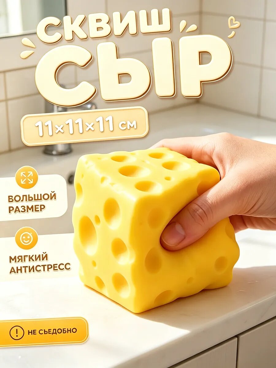 Американские сквиши сыр, 7×7×7cm