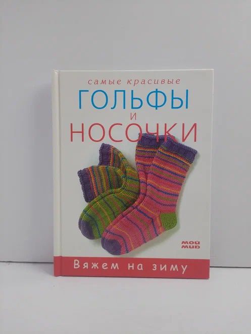 Самые красивые гольфы и носочки