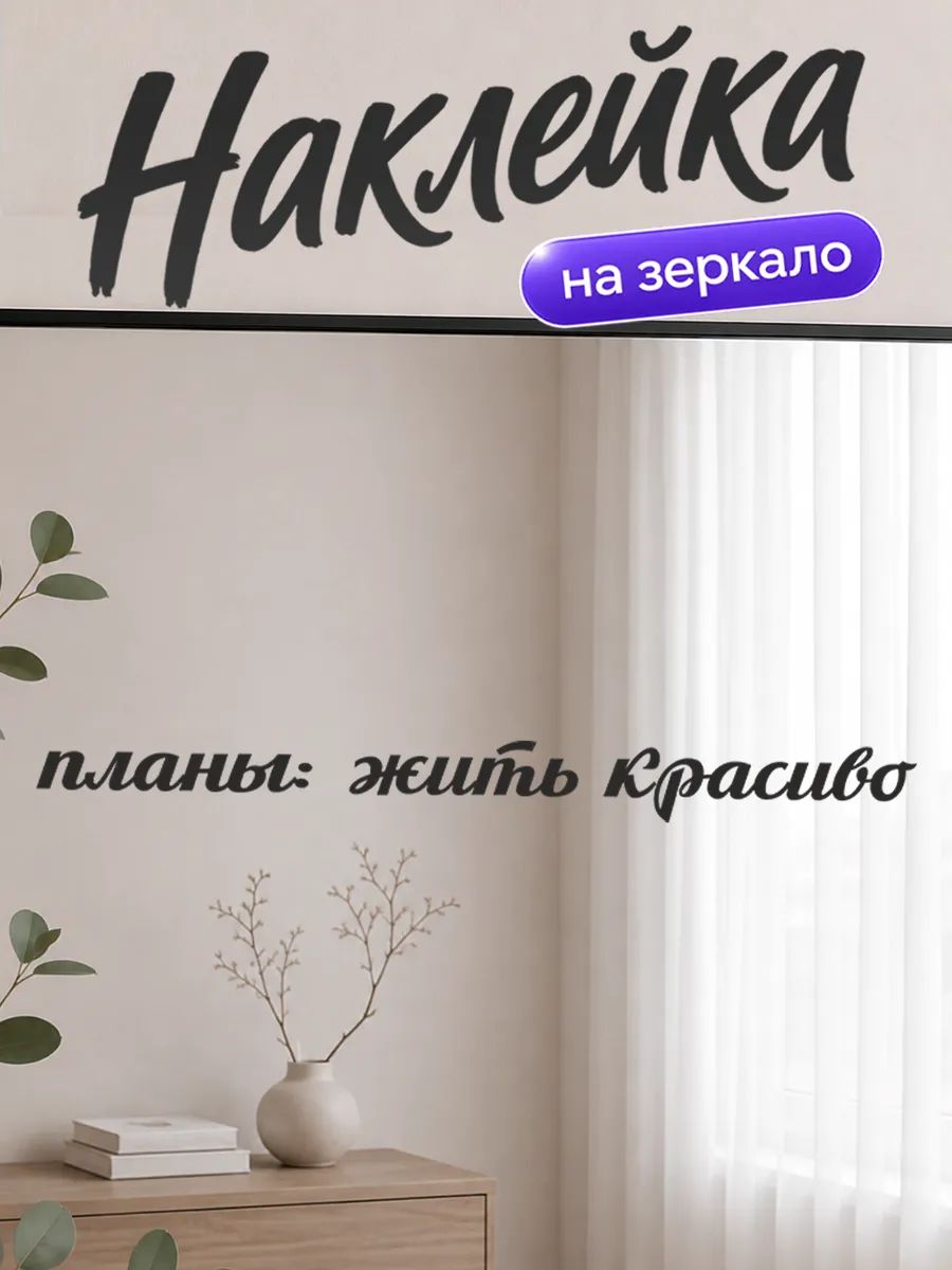 Наклейка на зеркало с надписью Планы жить красиво