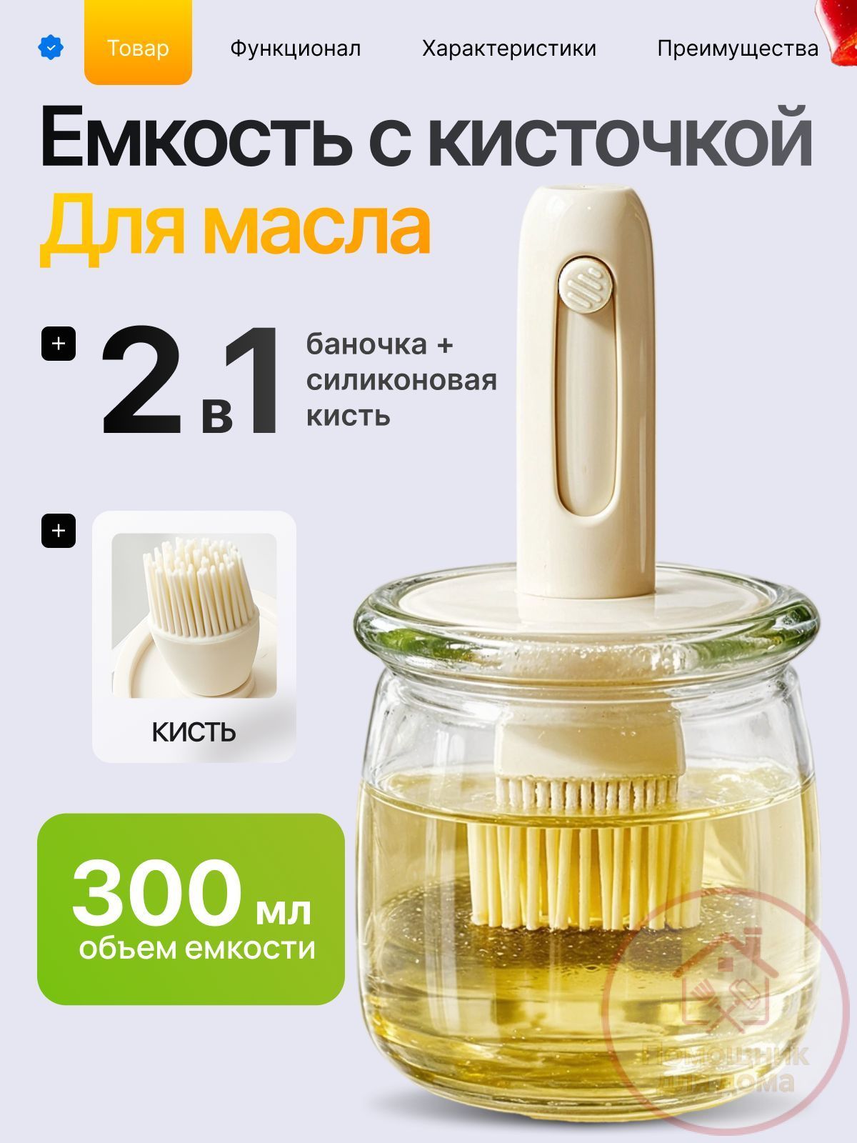 Емкость для масла 300 мл 1 шт стекло