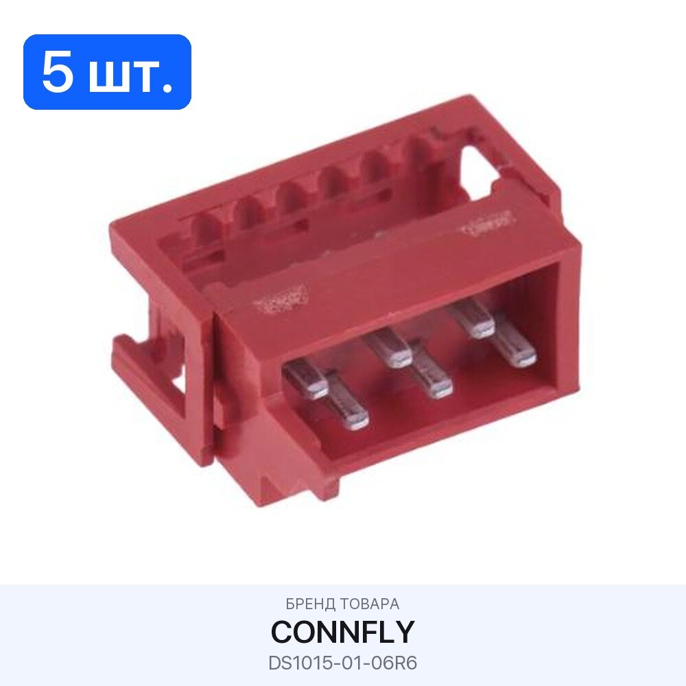 5 шт. Разъёмы на провод DS1015-01-06R6 CONNFLY
