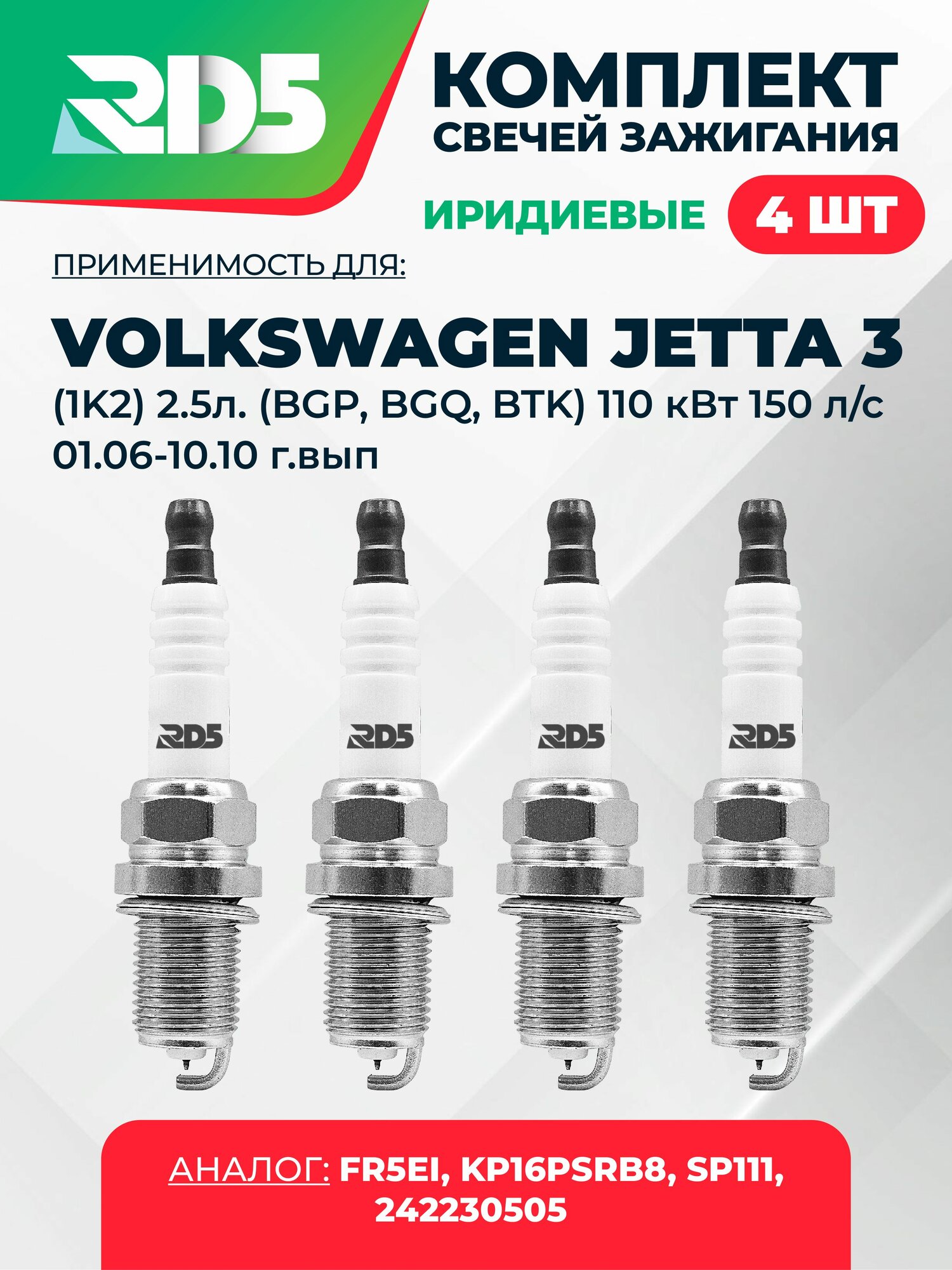 SPG017-k436. Комплект иридиевых свечей зажигания RD5 для Volkswagen JETTA 3 (1K2) 2.5л. (BGP, BGQ, BTK) 110 кВт 150 л/с 01.06-10.10 г/вып. Свечи зажигания для Фольксваген Джетта 3, Фольцваген Джетта 3, Фольсваген Джетта 3