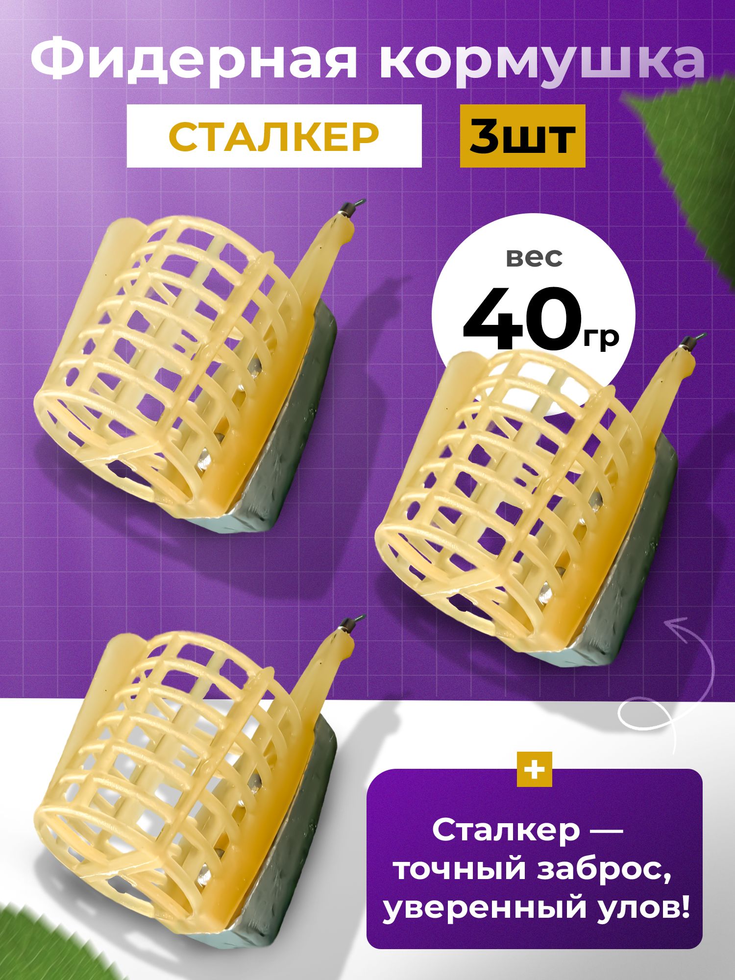 Набор фидерных кормушек 40г, 3шт для реки и течения, кормушки для карпа, карася, леща