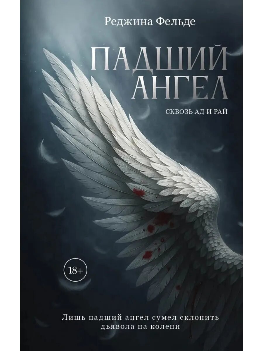 Книга Падший ангел. Кн. 1 Сквозь ад и рай