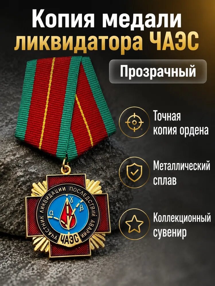 Копия ордена ликвидаторов аварии на чаэс: коллекционная медаль с красно-зелёной лентой и эмалевым декором