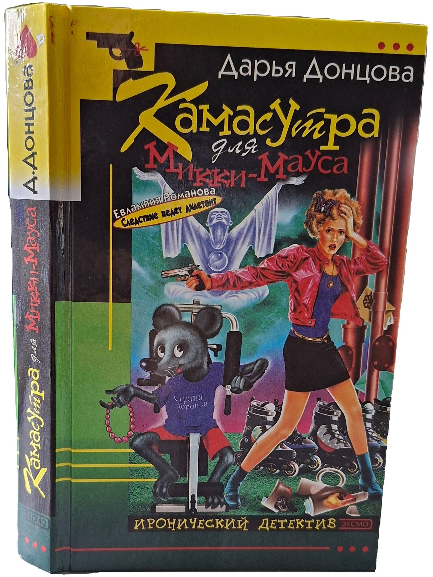 Камасутра для Микки-Мауса. Донцова Дарья Аркадьевна. Эксмо. 2003. Твердый переплет. 432 стр