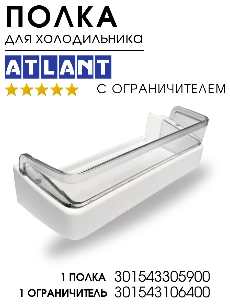 Полка двери балкон маленькая в сборе c барьером (ограничителем) для холодильника Атлант Минск белый 301543106400 301543305900