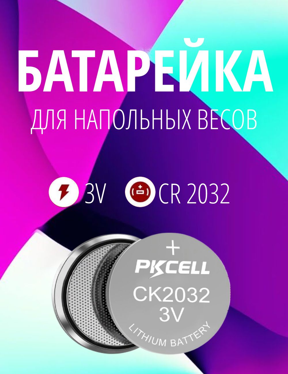 Батарейки для напольных весов 2 шт 3v CR2032 литиевые, В весы Скарлет , Тефаль, Витек