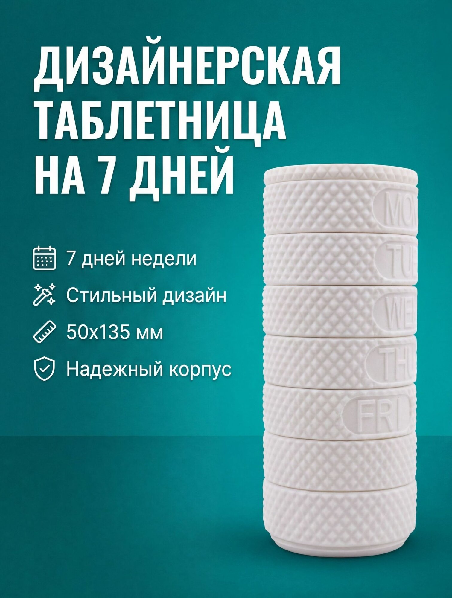 Дизайнерская таблетница на 7 дней, 50х135мм, белая, утро/вечер