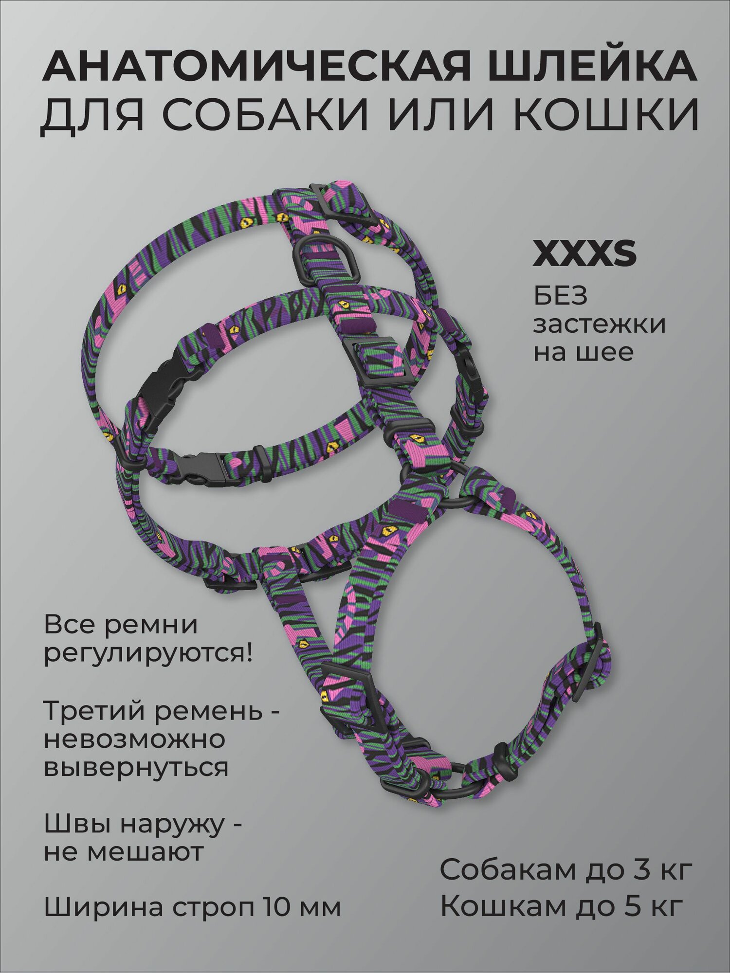 Анатомическая прогулочная шлейка для кошки или собаки "Тигры" XXXS Гудини