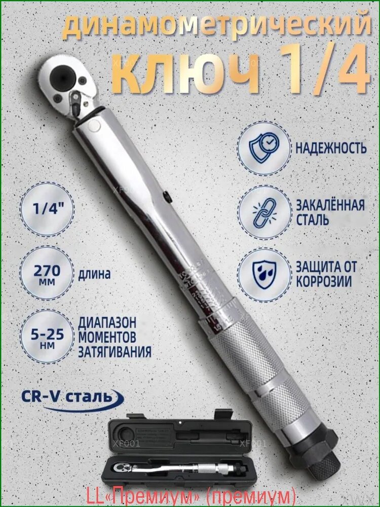 Динамометрический ключ 1/4, диапазон 5-25 Нм, CR-V сталь, длина 270 мм, в кейсе