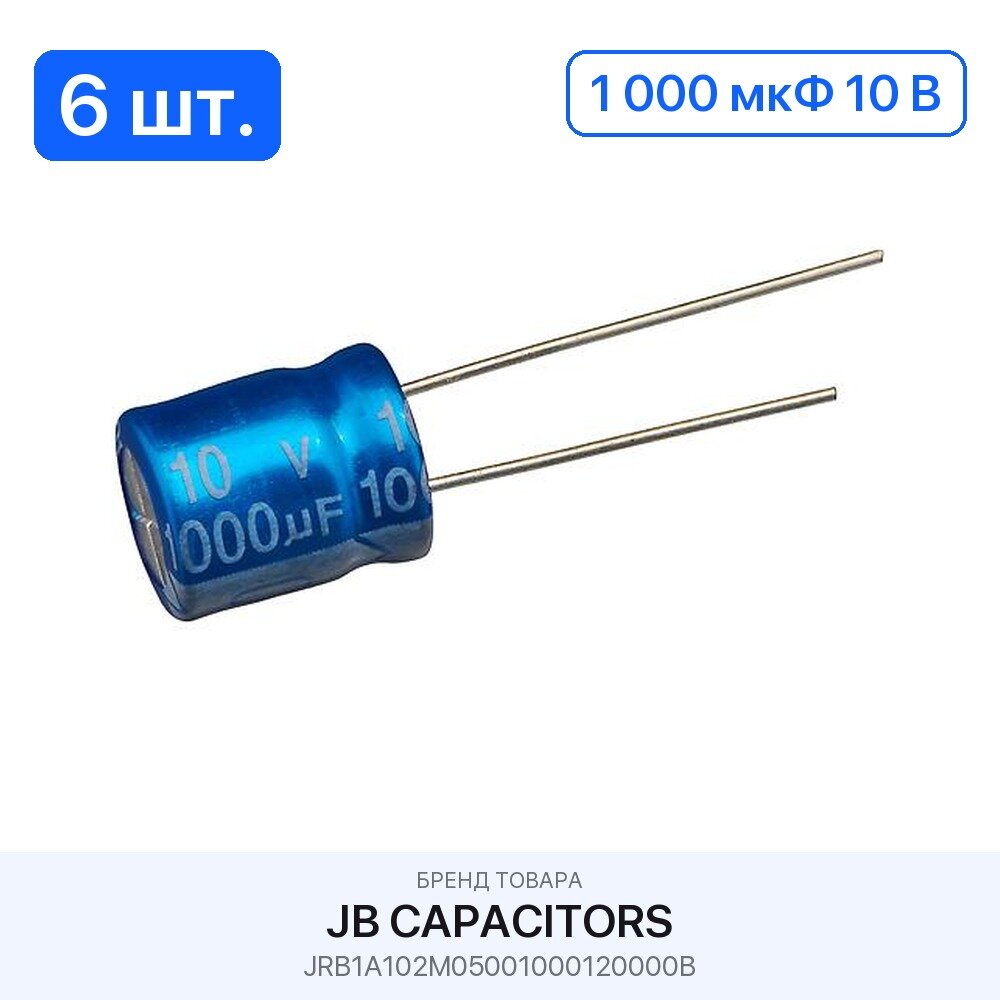 6 шт. Конденсатор электролитический JRB1A102M05001000120000B 1 000 мкФ 10 В JB Capacitors