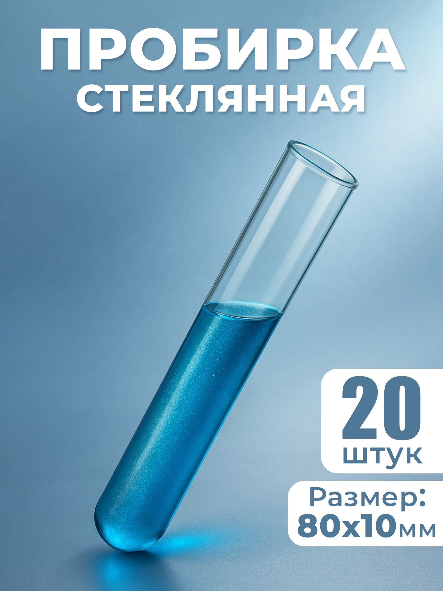 Пробирки медицинские стеклянные 10х80 мм 20шт химические