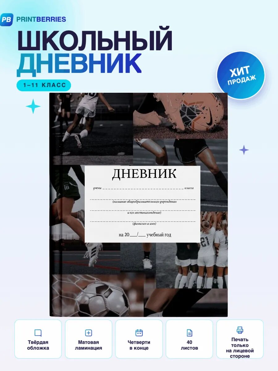 Школьный дневник футбол мяч клуб коллаж арт спорт 2