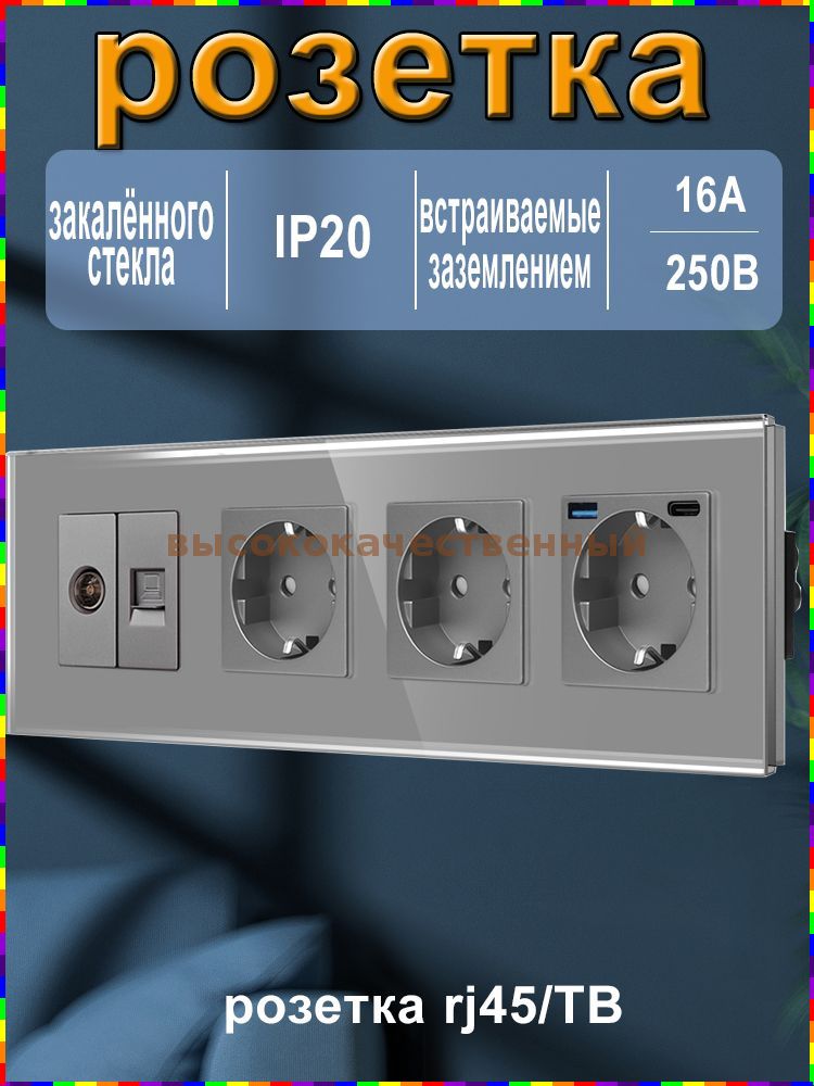 Четырёхместная розетка с USB и разъёмом Type-C, входом RJ-45 для Ethernet и заземлением, серая стеклянная