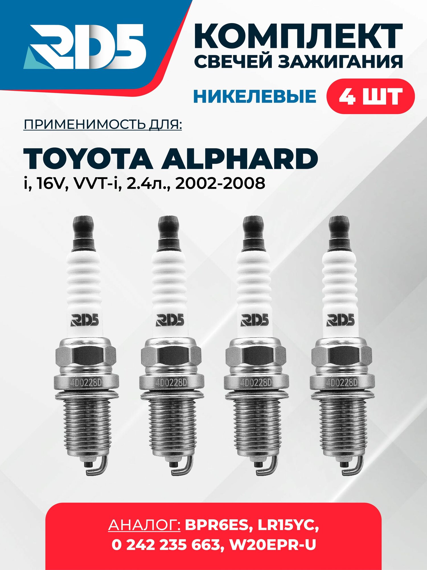 SPG032-k189. Комплект никелевых свечей зажигания RD5 для TOYOTA Alphard i 16V VVT-i 2.4л. 2002 - 2008 г. вып. Свечи зажигания для Тойота Альфард
