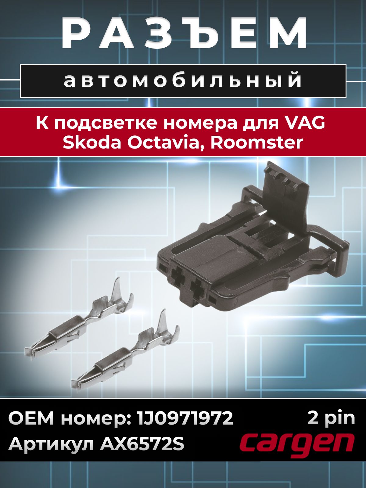 Разъем автомобильный 2 контакта (2 pin) подсветки номера для VAG Skoda Octavia Roomster / ВАГ Шкода Октавия Румстер ОЕМ: 1J0971972