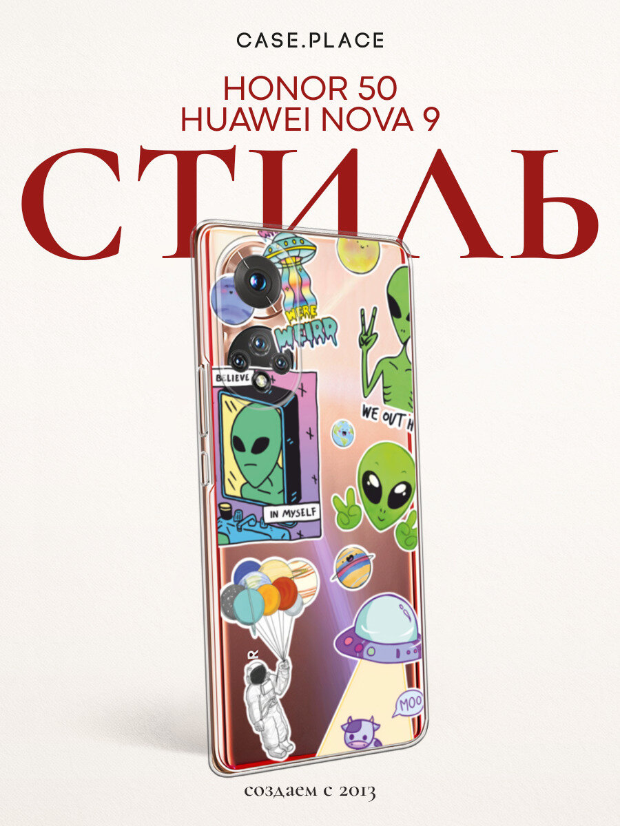 Чехол на Honor 50/Huawei Nova 9 / Хонор 50/Нова 9 с принтом Инопланетяне, прозрачный