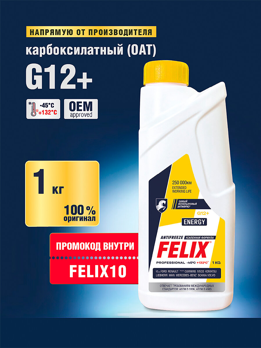 Антифриз Felix Energy, G12+, желтый готовый, 1 кг
