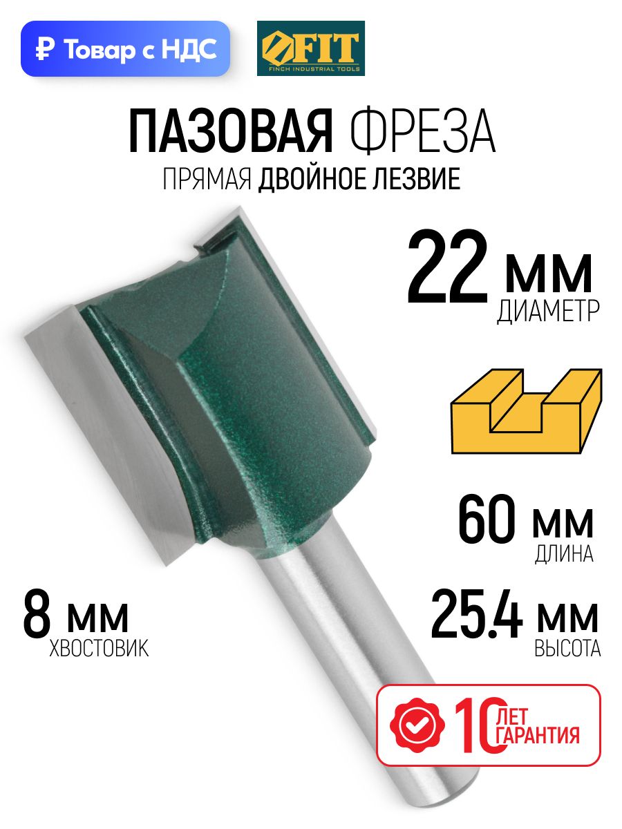 FIT Фреза по дереву пазовая прямая 22 х 25,4 x 60 мм с двойным лезвием хвостовик 8 мм — фреза для фрезера