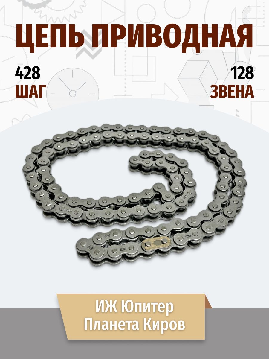 Цепь приводная 520 для мотоцикла Иж, 104 звена