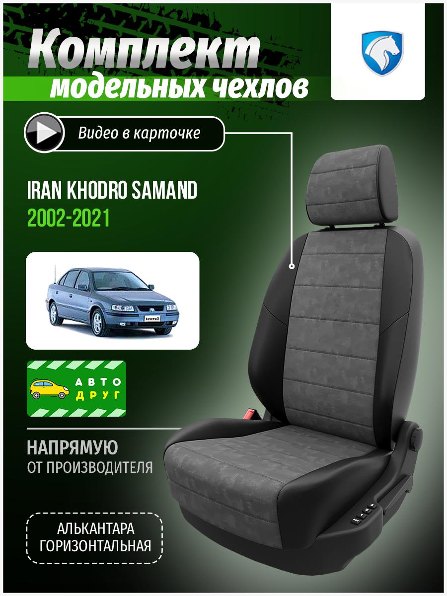 Чехлы Иран Хордо Саманд (Iran Khodro Samand) 2001-2022 1 седан Алькантара Серый A0265D067 Автодруг
