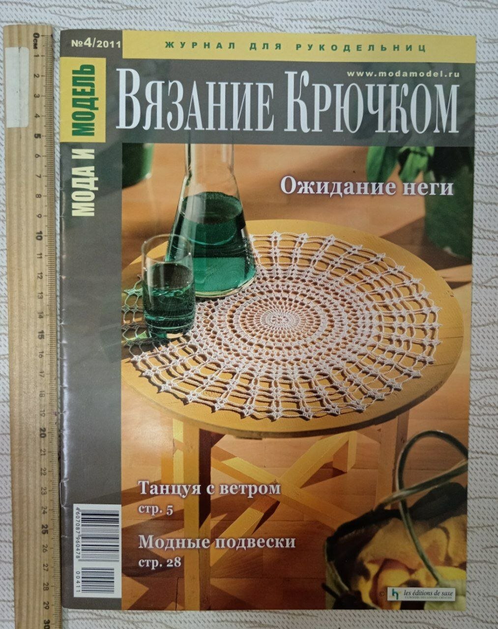 Журнал Мода и модель. Вязание крючком 2011 №4