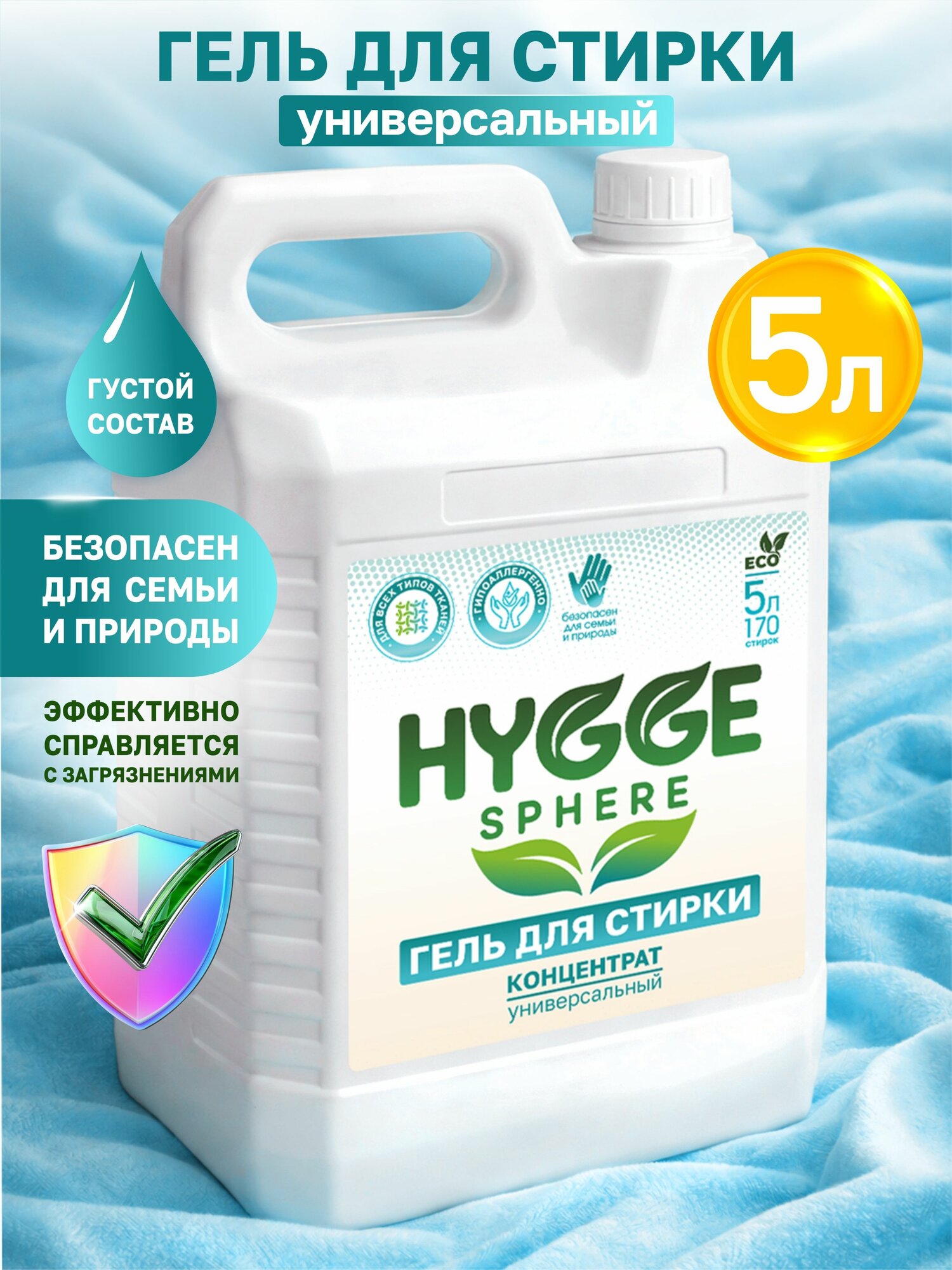 Гель для стирки Универсальный 5 литров HYGGE SPHERE