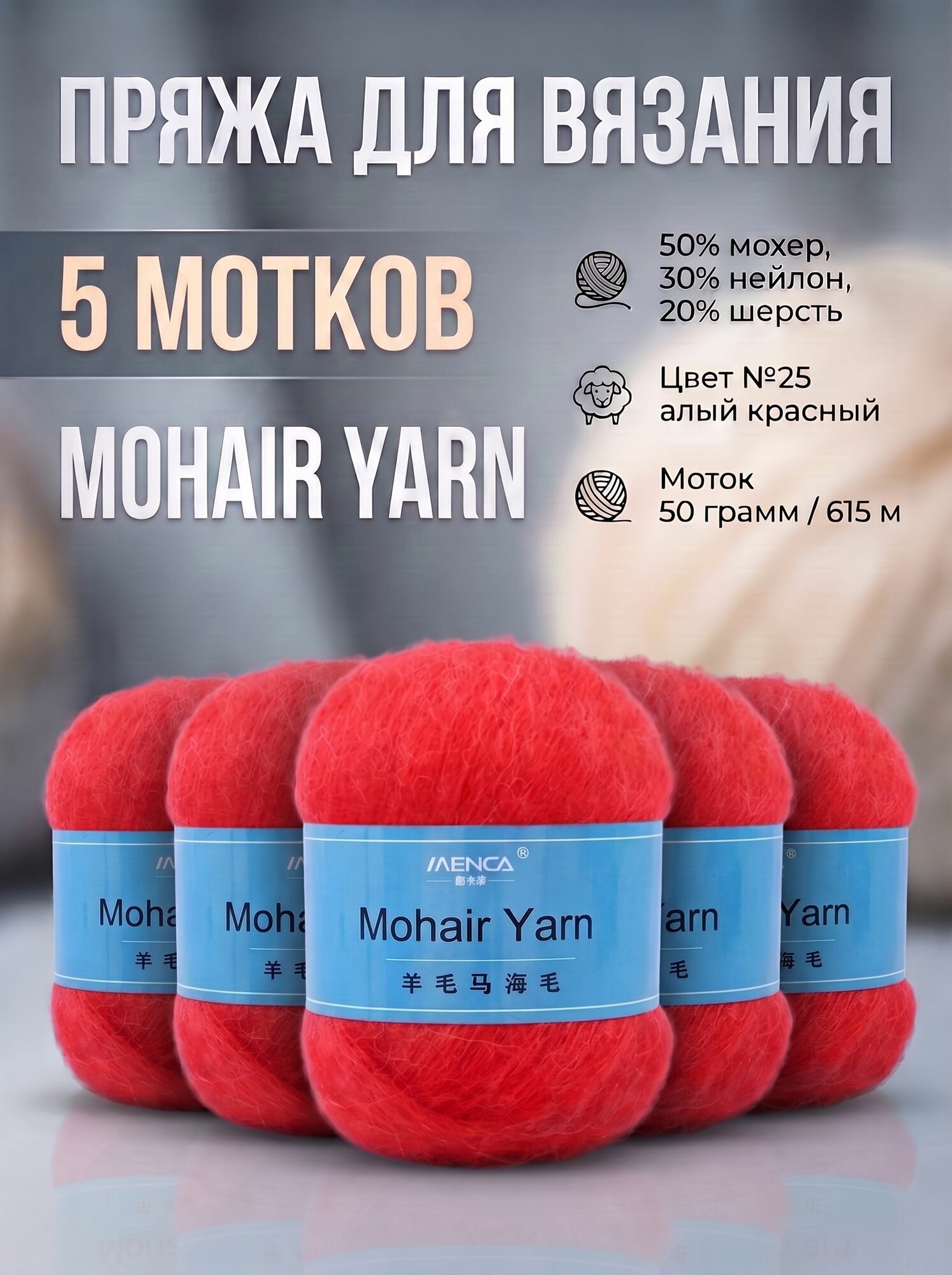 Пряжа для вязания из мохера и шерсти Mohair Yarn, цв. 25 алый, 5 мотков