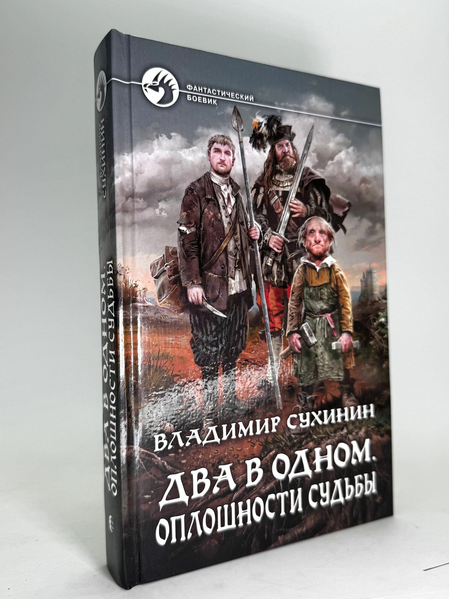 Книга «Два в одном. Оплошности судьбы», Владимир Сухинин, Твердый переплет