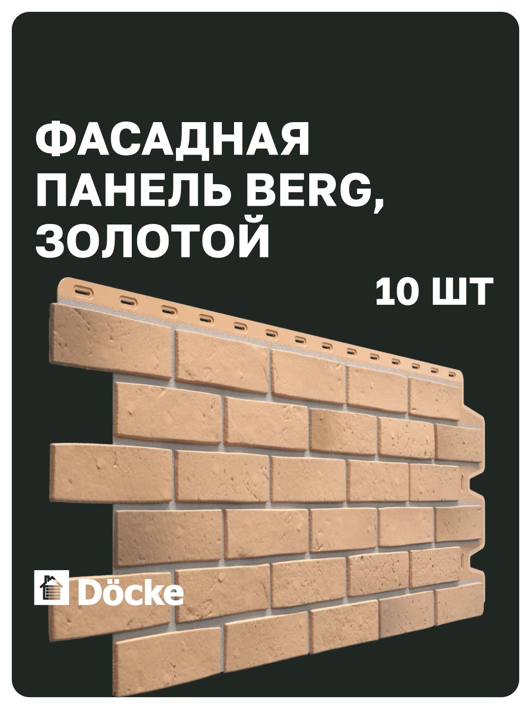 Фасадные панели Docke PREMIUM BERG / Деке премиум берг / кирпичная кладка, золотой, (1,015*0,434 м), 1 уп, 10 шт (4,4 м. кв.)