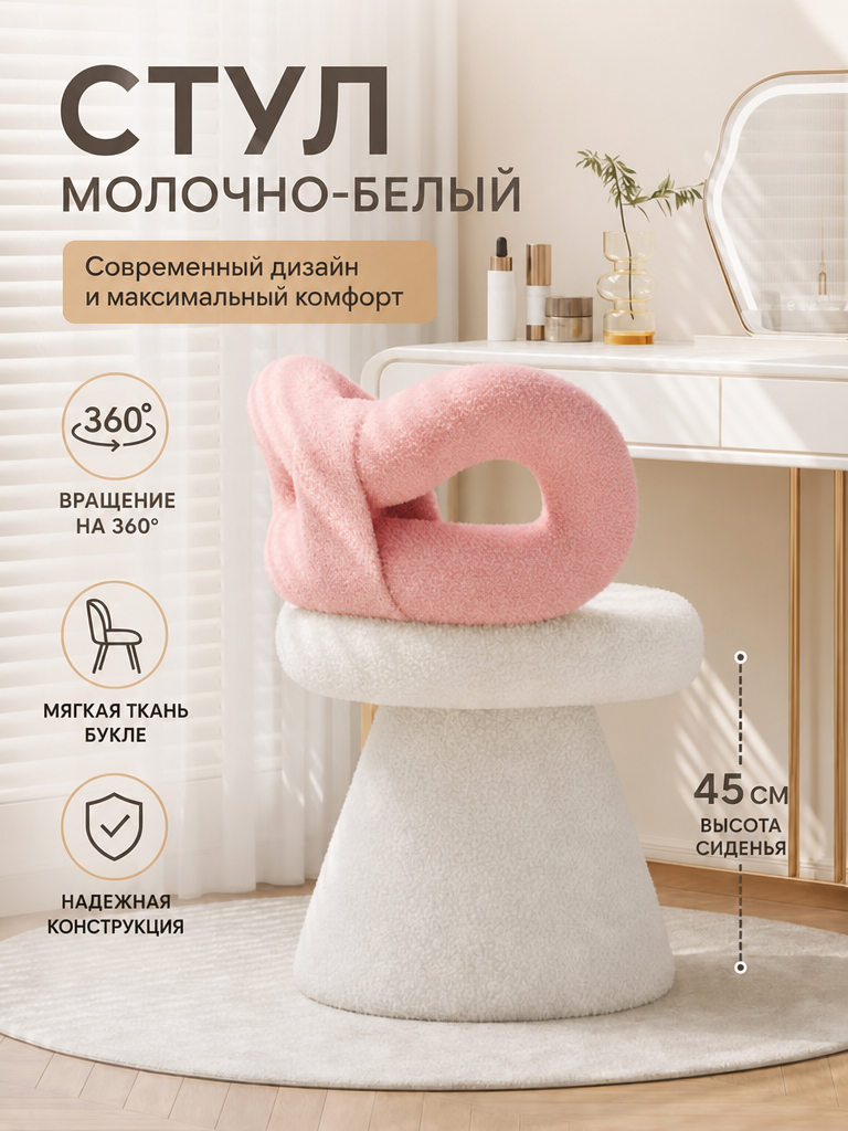 Кресло для макияжа, модель с бантом, поворотное 360°, искусственная овчина, деревянное основание, розово-белое
