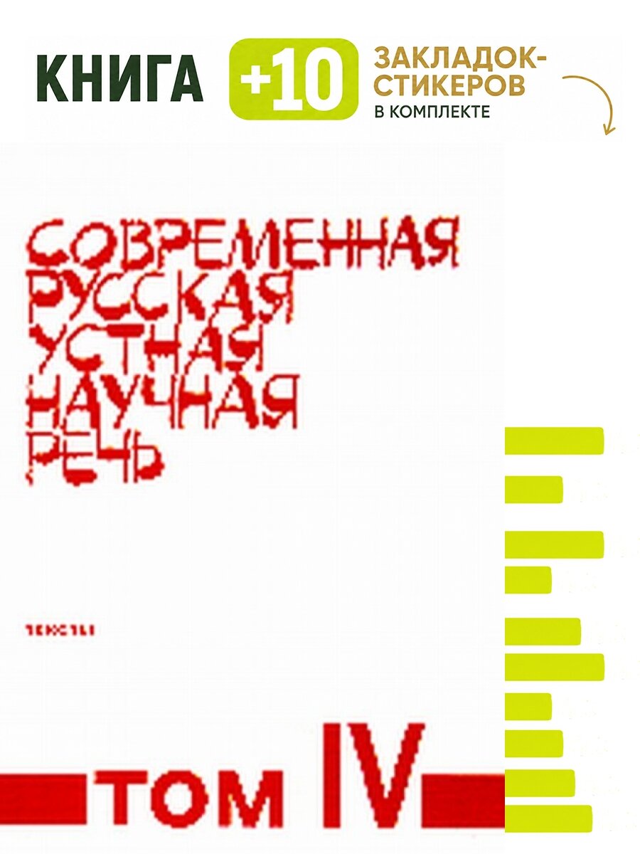 Современная русская устная научная речь. . Комплект: книга + 10 закладок-стикеров