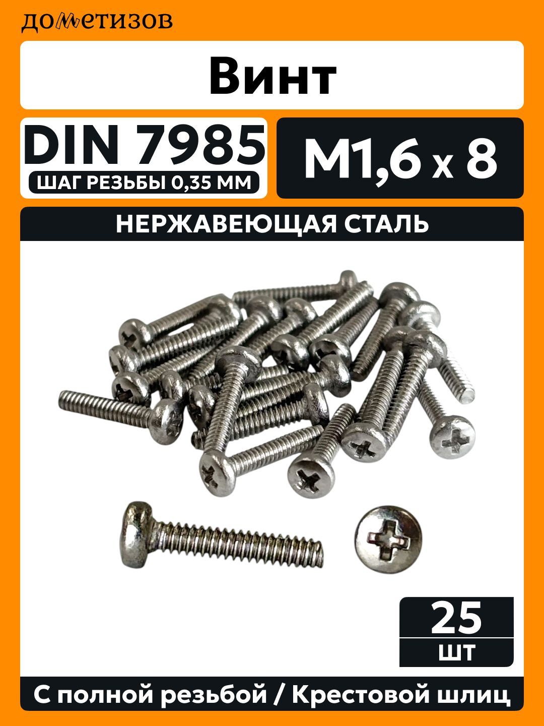 Винт DIN 7985 М 1,6х8 А2 , 25 шт.