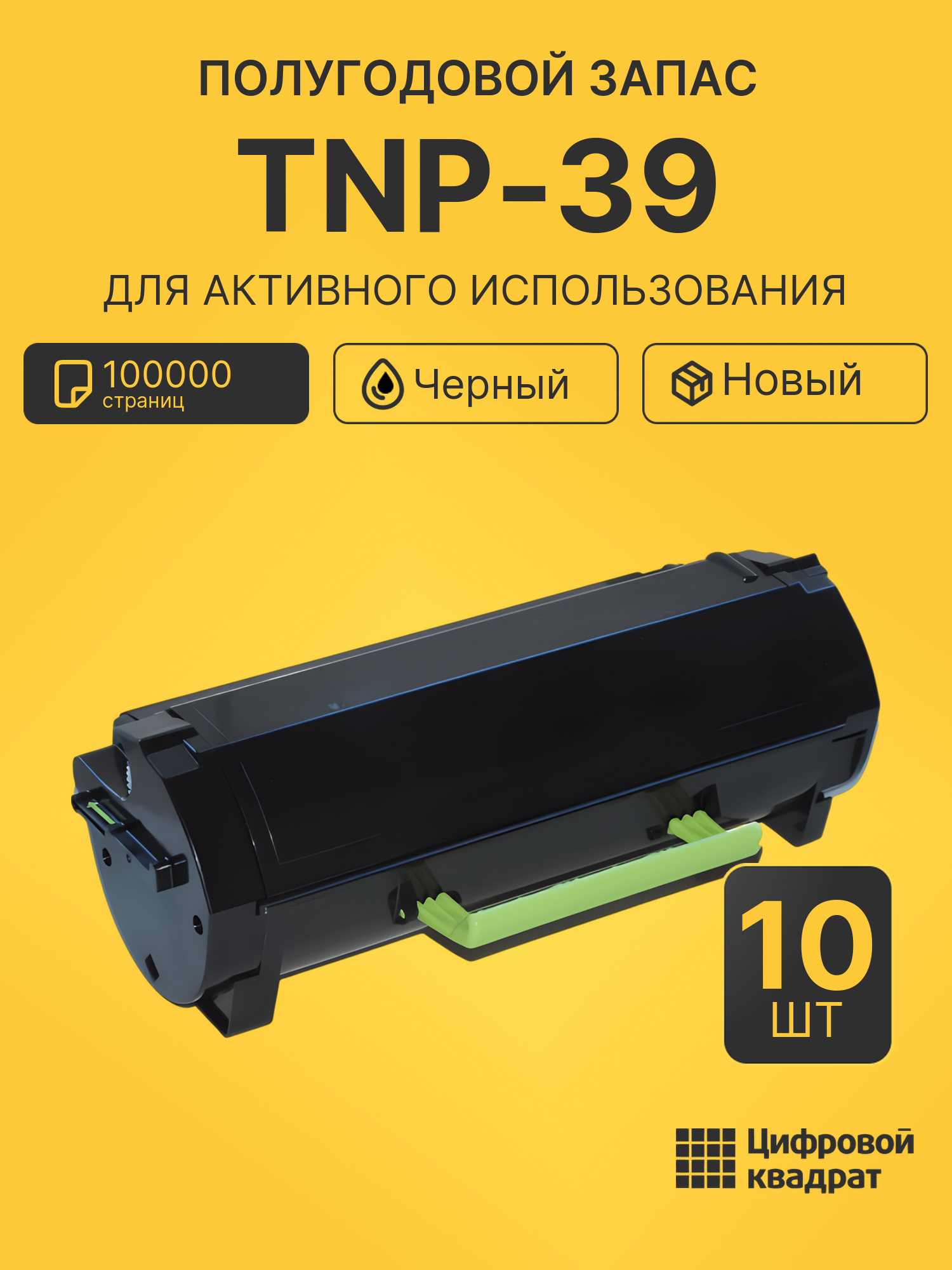 Комплект картриджей TNP-39 (10 шт.) на 100000 страниц для принтеров Konica Minolta Bizhub 3300, 3301P