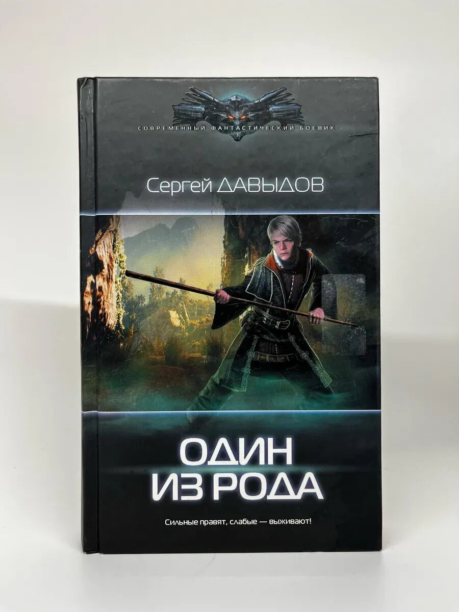 Сергей Давыдов. Один из рода