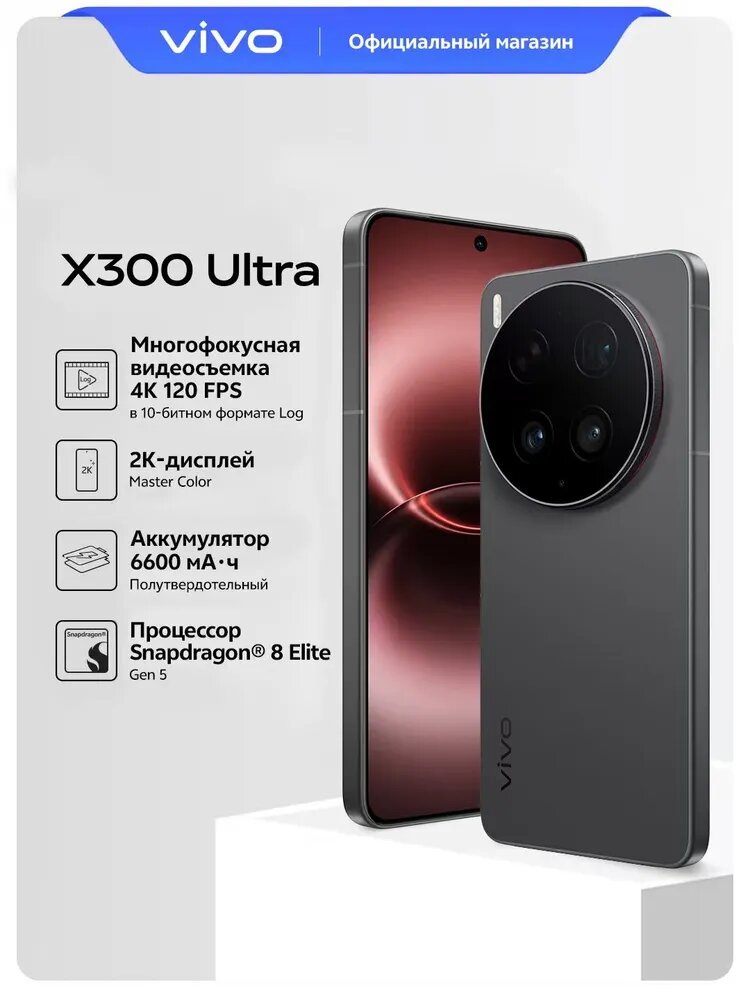 Vivo Смартфон x300 Ultra Ростест (EAC) 16/512 ГБ, Nano-SIM, черный