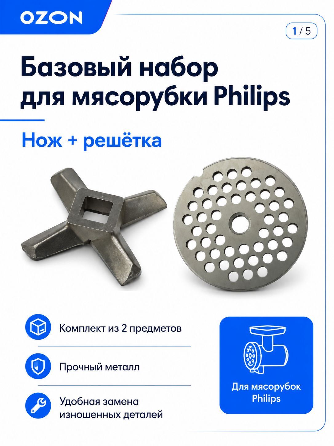 Базовый набор для мясорубки Philips нож и решётка