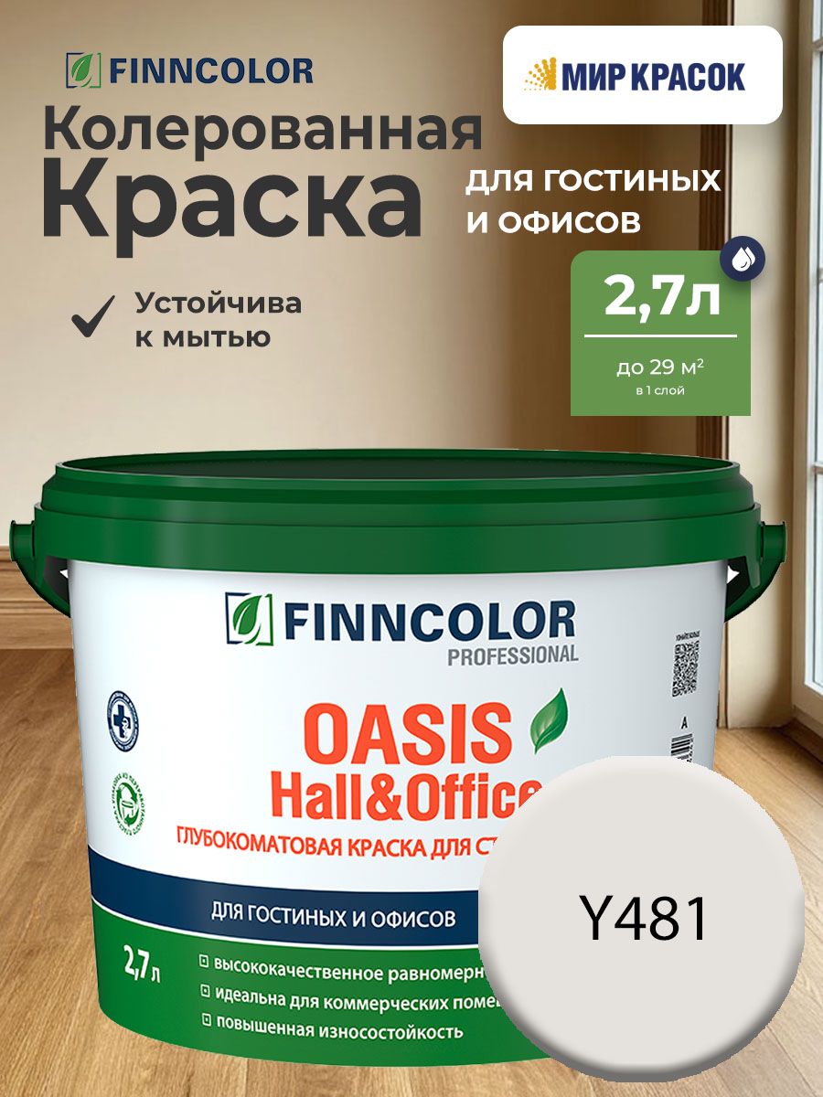 FINNCOLOR OASIS HALL@OFFICE 4 краска колерованная, для стен и потолков устойчивая к мытью, матовая, цвет Облако Y481 (2,7л)
